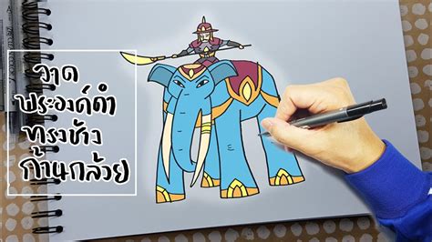 วาดพระองค์ดำทรงช้างก้ายกล้วย ก้านกล้วยออกศึก Youtube