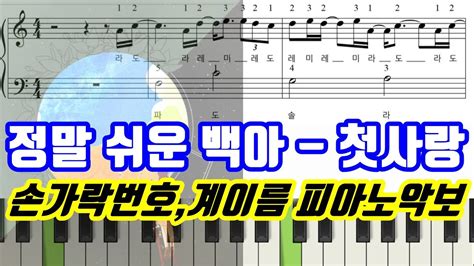 정말 쉬운ㅣ백아 첫사랑ㅣ악보ㅣ손가락번호ㅣ계이름ㅣ피아노악보ㅣ피아노연주 Youtube