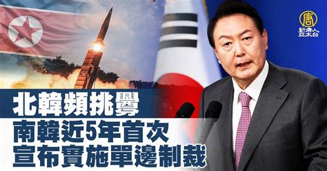 北韓頻挑釁 南韓近5年首次宣布實施單邊制裁 新唐人亞太電視台