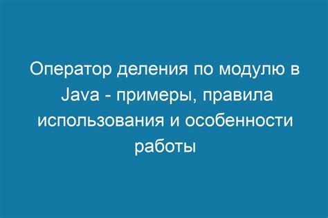 Оператор деления по модулю в Java примеры правила использования