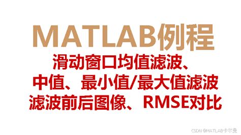 【matlab例程】滑动窗口均值滤波、中值滤波、最小值最大值滤波对比。附代码下载链接 技术栈