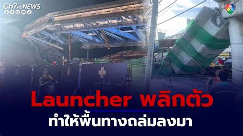 ข่าวกทม แจง คานสะพานยกระดับอ่อนนุช ลาดกระบังถล่ม เบื้องต้นพบ Launcher