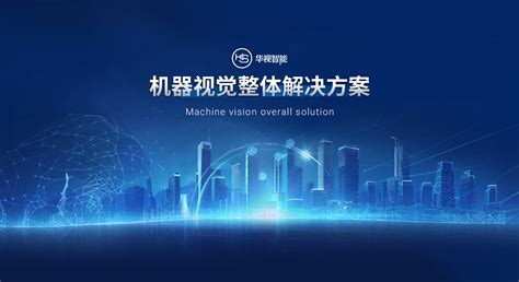 2d视觉系统 3d视觉软件 深度学习视觉软件 Ai深度学习 东莞市华视智能科技有限公司