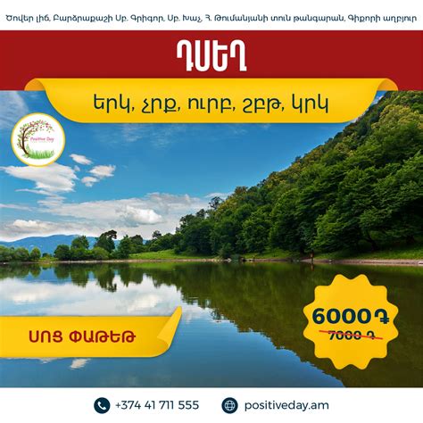 Positive 💛Դսեղ 💛Տուրի ծրագիրը ՝ 1․Դսեղ 2․Սուրբ Խաչ 3․Բարձրաքաշի Սբ Գրիգոր 4․Ծովեր լիճ 5