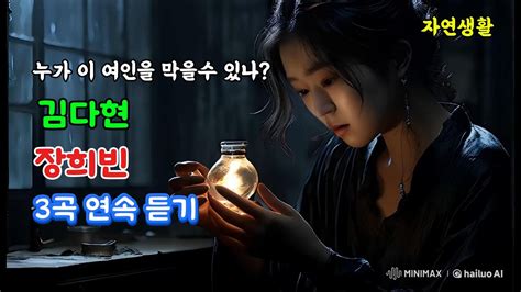 김다현 [장희빈] 누가 이 여인을 막을 수 있나 3곡 연속 듣기 And 배우기 자막 포함 김다현 Kim Dahyun 장희빈 미스트롯2 국악트롯요정 트롯신동 미소천사 국악인