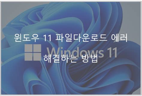윈도우11 인터넷 파일 다운로드 안될때 해결방법microsoft Edge에 의해 안전하지 않은 것으로 차단되었습니다 Dorulog