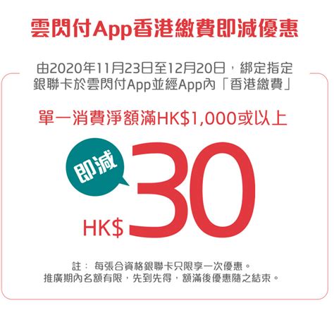 雲閃付「香港繳費」服務即減優惠 首次即減20，打後每40減10