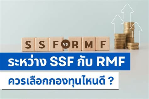 ระหว่างกองทุน Ssf กับ Rmf ควรเลือกกองทุนไหนดี Tisco Asset Management