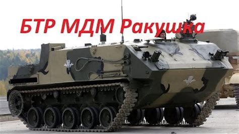 Бронетранспортер БТР МДМ Ракушка испытания видео