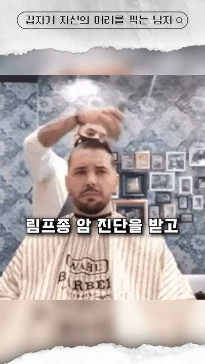 이 미용사는 이발을 해주다가 갑자기 자신의 머리를 깎기 시작합니다 Shorts Youtube