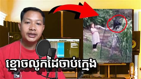 ខ្មោចលូកដៃចាប់ក្មេងស្រីស្តែងៗ Youtube