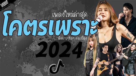 รวมเพลงเพราะๆ {เพลงใหม่ล่าสุด 2023}🎤 เพลงร้านเหล้า เพลงtiktok รวมเพลงเพราะๆ ฟังสบายๆ เพลงไม่มี