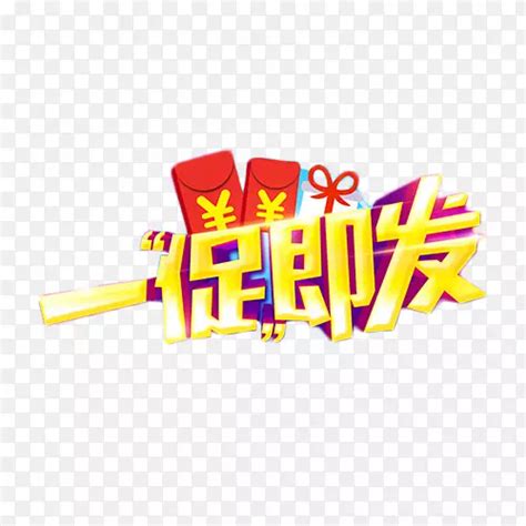 一促即发艺术字PNG图片素材下载 图片编号7393790 PNG素材网