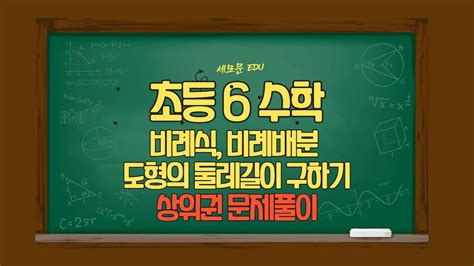 [초등수학] 6학년 비례식 비례배분 도형의 원 둘레길이 구하기 상위권문제풀이 밀양세모문수학학원 밀양 수학 수학여행 비례식 원의 둘레 수학학원 Youtube