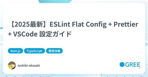 【2025最新】eslint Flat Config Prettier Vscode 設定ガイド Gree X Tech Blog