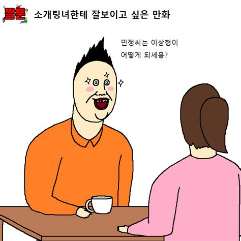 소개팅녀한테 잘보이고 싶은 만화 짤툰
