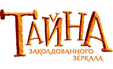 «Тайна заколдованного зеркала Nelly Rapp Dödens Spegel комедия приключения семейный