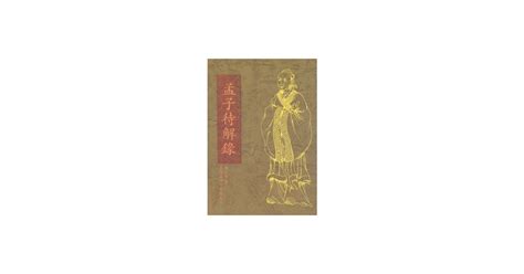 孟子待解錄 臺灣商務印書館