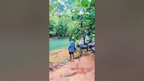 කොහොමද ප්ලේස් එක 🥰තැන දැනගන්න ඕනෙනම් සබ්ස්ක්‍රයිබ් කරලා ලයික් කරලා තියාගන්න Youtube