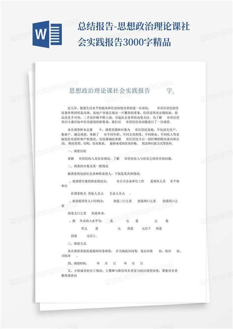总结报告 思想政治理论课社会实践报告3000字精品word模板下载编号qdgypmjd熊猫办公
