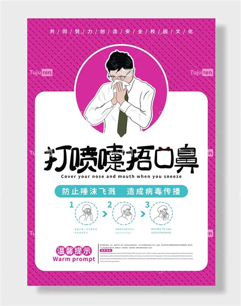 打喷嚏捂口鼻公共卫生海报打喷嚏捂住素材模板下载 图巨人