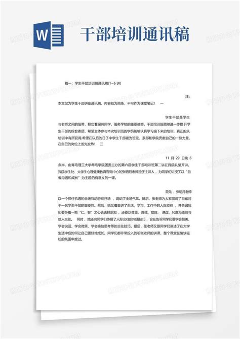 干部培训通讯稿Word模板下载 编号qdgpzrdr 熊猫办公