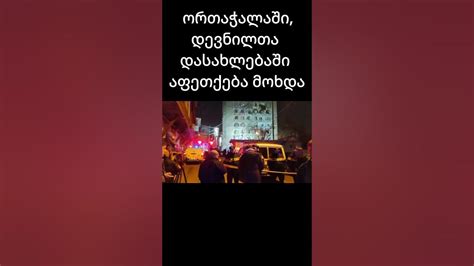 ორთაჭალაში დევნილთა დასახლებაში აფეთქებას ერთი ადამიანი ემსხვერპლა