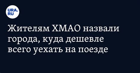 Куда дешевле всего уехать из Сургута и Нижневартовска на поезде: топ ...