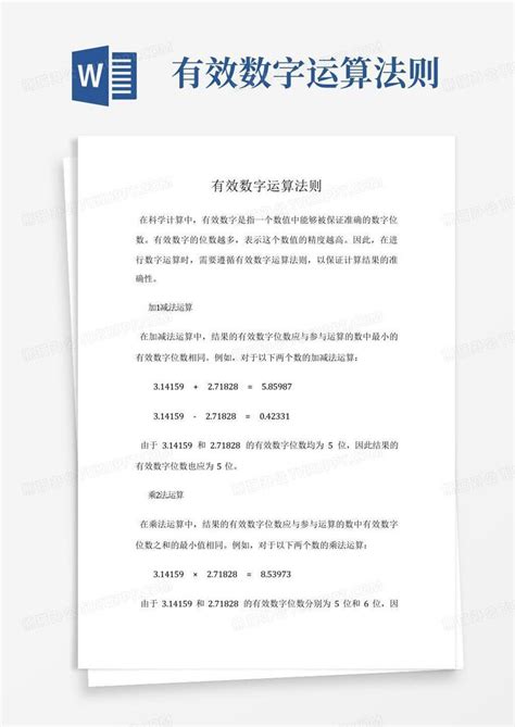 有效数字运算法则word模板下载编号qvgyyyrv熊猫办公 有效数字运算法则word模板下载编号qvgyyyrv熊猫办公