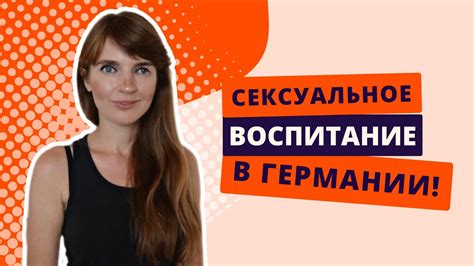 Сексуальное воспитание детей в немецких школах Половое воспитание в Германии Youtube