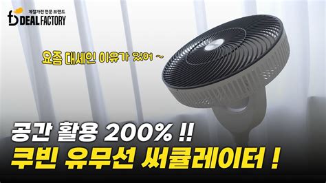 쿠빈 유무선 써큘레이터 여름철 전기세 줄여주는 필수템 Youtube