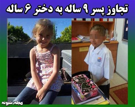 تجاوز پسر 9 ساله به دختر 6 ساله جزئیات مجله شبونه