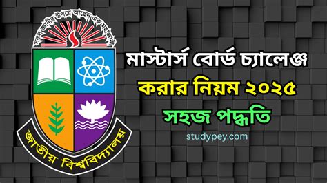 মাস্টার্স বোর্ড চ্যালেঞ্জ করার নিয়ম ২০২৫ সহজ পদ্ধতি।