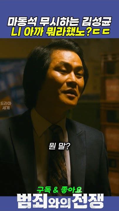 마동석 무시하는 김성균 범죄와의전쟁 Youtube