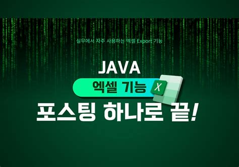 Java 엑셀 만드는 방법 완벽정리js에서 Controller까지