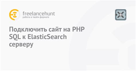 Подключить сайт на Php Sql к Elasticsearch серверу • фриланс работа для специалиста • категория