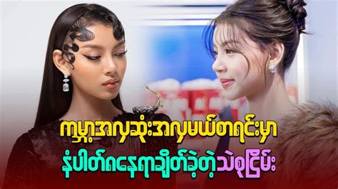 ကမ္ဘာ့အလှဆုံး အလှမယ် စာရင်းမှာ နံပါတ် ၈ နေရာ ချိတ်ခဲ့တဲ့ သဲစုငြိမ်း Youtube