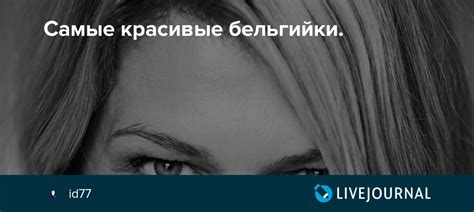 Самые красивые бельгийки Id77 — Livejournal