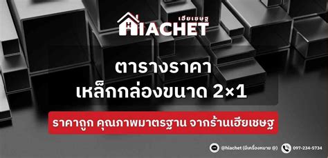 ราคาเหล็กกล่อง 2x1 นิ้ว ราคาถูกคุณภาพมาตรฐาน L Hiachet