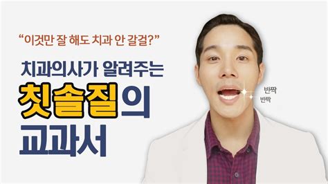칫솔질 방법 이 영상 하나만 보시면 됩니다 [닥터ws 치과꿀팁] Youtube