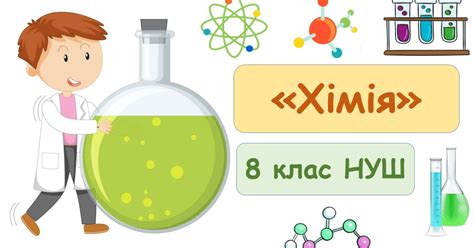 Навчальна програма з хімії для 8 класу за модельною програмою авт Григорович О В Робоча