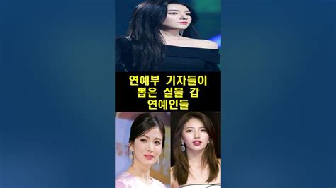 연예부 기자들이 뽑은 실물이 가장 예쁜 여자 연예인 Youtube