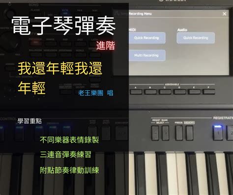 電子琴彈奏進階 我還年輕我還年輕 老王樂團 張寶文老師鋼琴教學