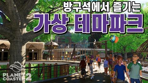롤러코스터를 품은 정글 🌴 정글 놀이공원 투어 플래닛코스터 2 Youtube