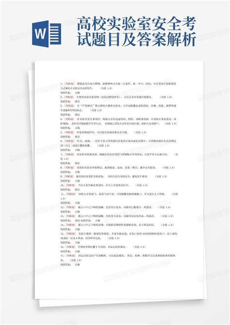 高校实验室安全考试题目及答案解析word模板下载编号qrzoymdo熊猫办公