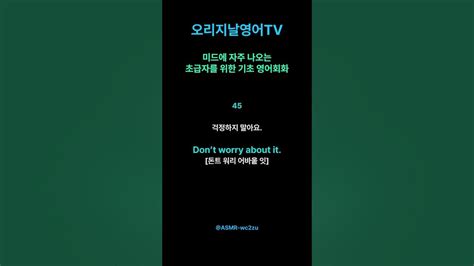 미드 기초영어 45 Dont Worry About It 걱정하지 말아요 L 미국 유명 드라마에 나왔던 기초 영어