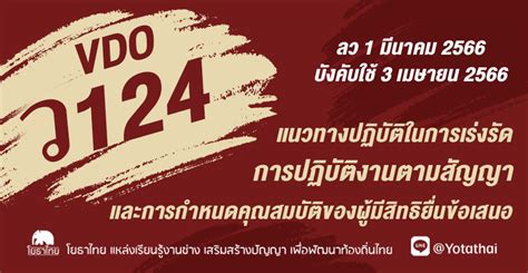 Vdo ว124 ลว 1 มีนาคม 2566 บังคับใช้ 3 เมษายน 2566 แนวทางปฏิบัติในการเร่งรัดการปฏิบัติงานตามสัญญา