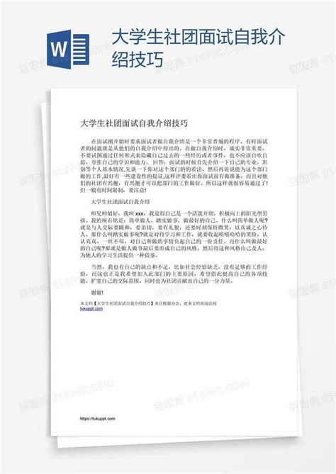 大学生社团面试自我介绍技巧word模板免费下载编号vn5anp2yv图精灵