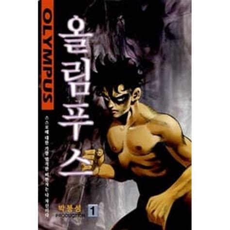 중고샵 올림푸스 1 26 완결 박봉성 일간만화 예스24