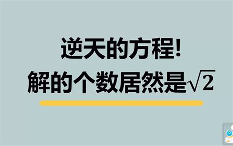 你见过根号2个解的方程吗 哔哩哔哩